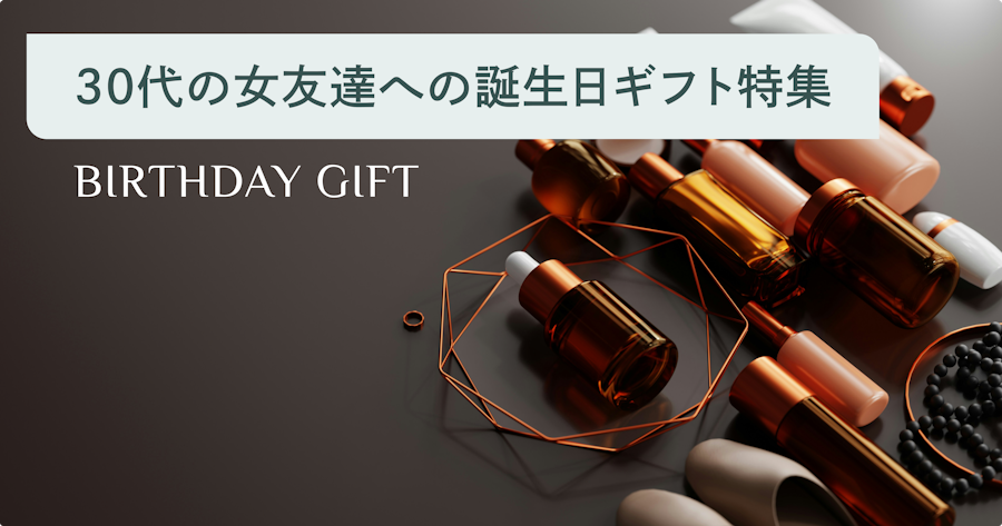 30代の女友達が喜ぶおしゃれな誕生日プレゼントランキング | 選び直せるソーシャルギフト GIFTFUL（ギフトフル）